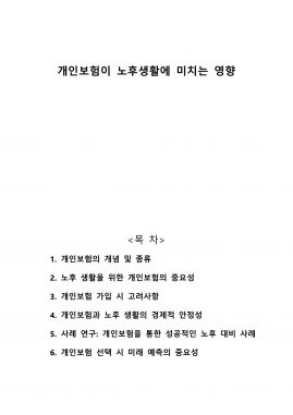 개인보험이 노후생활에 미치는 영향-1페이지