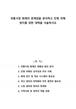 전통시장 화재의 문제점을 분석하고 인명 피해 방지를 위한 대책을 서술하시오-1페이지