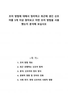 조어 방법에 대해서 정리하고 최근에 생긴 신조어를 5개 이상 찾아보고 어떤 조어 방법을 사용했는지 분석해 보십시오-1페이지