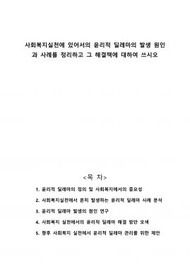 사회복지실천에 있어서의 윤리적 딜레마의 발생 원인과 사례를 정리하고 그 해결책에 대하여 쓰시오-1페이지