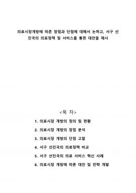 의료시장개방에 따른 장점과 단점에 대해서 논하고 서구 선진국의 의료정책 및 서비스를 통한 대안을 제시-1페이지