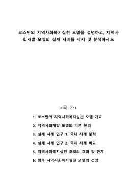 로스만의 지역사회복지실천 모델을 설명하고 지역사회개발 모델의 실제 사례를 제시 및 분석하시오-1페이지