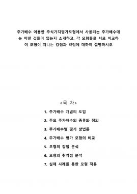 주가배수 이용한 주식가치평가모형에서 사용되는 주가배수에는 어떤 것들이 있는지 소개하고, 각 모형들을 서로 비교하여 모형이 지니는 강점과 약점에 대하여 설명하시오-1페이지