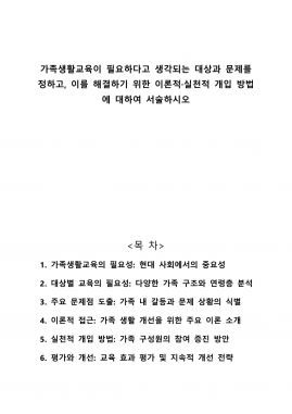 가족생활교육이 필요하다고 생각되는 대상과 문제를 정하고, 이를 해결하기 위한 이론적·실천적 개입 방법에 대하여 서술하시오-1페이지