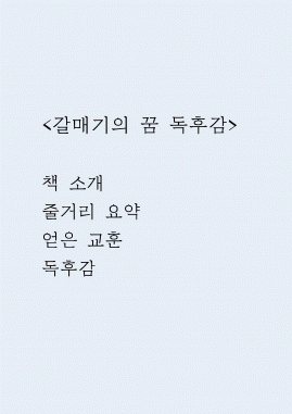 갈매기의 꿈 독후감 (갈매기의 꿈 줄거리 요약 및 갈매기의 꿈을 통해 얻은 교훈과 읽고 느낀점)-1페이지