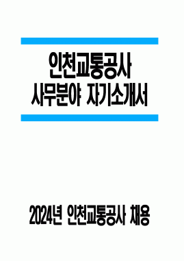 인천교통공사 자기소개서] 2024년 인천교통공사 사무분야 자소서 합격예문 인천교통공사 자소서 인천교통공사 사무분야 자기소개서 인천교통공사 지원동기-1페이지