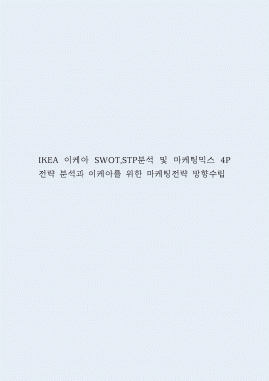 IKEA 이케아 SWOT,STP분석 및 마케팅믹스 4P전략 분석과 이케아를 위한 마케팅전략 방향수립-1페이지