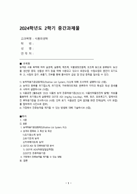 식품위생학 - 농약은 사용 목적에 따라 살균제, 살충제, 제초제, 식물생장조절제, 보조제 등으로 분류된다. 농산  물 생산량 증대, 상품성 유지 등을 위해 사용되고 있으나 토양오염, 수질오염의 원인이 되기도 하 고, 사람의 경구, 호흡기, 피부를 통해 흡수되어 급성 및 만성 중독을 일으킬 수 있다.  1)   농약허용기준강화제도(Positive List System, PLS)에 대해 조사하여 설명하시오 (5점).  2)   농약의 종류를 유기염소계, 유-1페이지