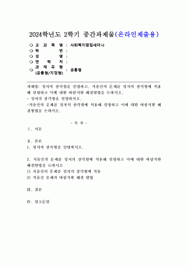 (2024학년도 2학기, 중간과제물, 사회복지쟁점세미나, 공통형) 정치의 삼각형을 설명하고, 저출산의 문제를 정치의 삼각형에 적용해 설명하고 이에 대한 바람직한 해결방법을 논하시오. - 정치의 삼각형을 설명하시오. -저출산의 문제를 정치의 삼각형에 적용해 설명하고 이에 대한 바람직한 해결방법을 논하시오.-1페이지