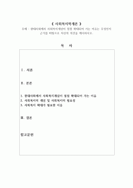 현대사회에서 사회복지개념이 점점 확대되어 가는 이유는 무엇인지 근거를 바탕으로 자신의 의견을 제시하시오-1페이지