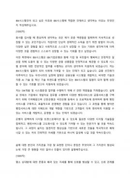 IBK시스템 SW개발 및 시스템운영 자기소개서-1페이지