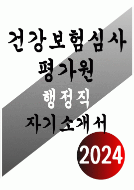 2024년 하반기 건강보험심사평가원 행정직 자기소개서 - 건강보험심사평가원 자소서 건강보험심사평가원의 역할과 책임은 무엇이며, 우리원의 비전 달성을 위해 취해야 하는 전략을 지원자가 지원하는 직무와 연관하여 기술 우리원과 관련된 최근 이슈 한 가지를 선택하고, 바람직한 우리원의 역할에 대해 본인의 의견과 함께 기술-1페이지