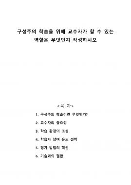 구성주의 학습을 위해 교수자가 할 수 있는 역할은 무엇인지 작성하시오-1페이지