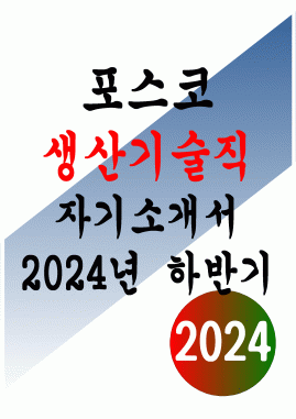 2024년 포스코 생산기술직 자소서) 포스코 생산기술직 자기소개서 포스코 생산기술직에 지원하게 된 동기 및 입사 후 달성하고자 하는 목표에 대해 기입-1페이지