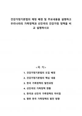 건강가정기본법의 제정 배경 및 주요내용을 설명하고 우리나라의 가족정책과 선진국의 건강가정 정책을 비교 설명하시오-1페이지