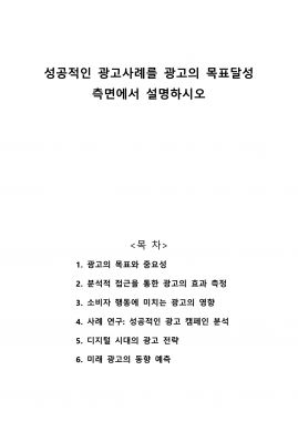 성공적인 광고사례를 광고의 목표달성 측면에서 설명하시오-1페이지