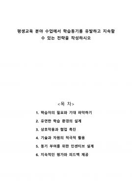 평생교육 분야 수업에서 학습동기를 유발하고 지속할 수 있는 전략을 작성하시오-1페이지