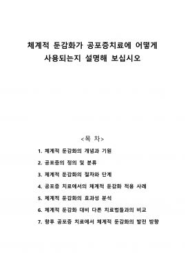 체계적 둔감화가 공포증치료에 어떻게 사용되는지 설명해 보십시오-1페이지