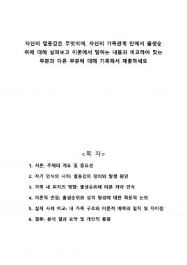 자신의 열등감은 무엇이며, 자신의 가족관계 안에서 출생순위에 대해 살펴보고 이론에서 말하는 내용과 비교하여 맞는 부분과 다른 부분에 대해 기록해서 제출하세요-1페이지