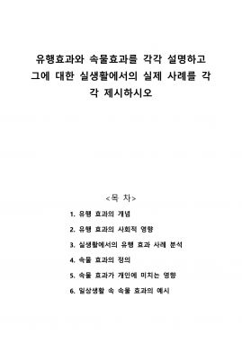 유행효과와 속물효과를 각각 설명하고 그에 대한 실생활에서의 실제 사례를 각각 제시하시오-1페이지