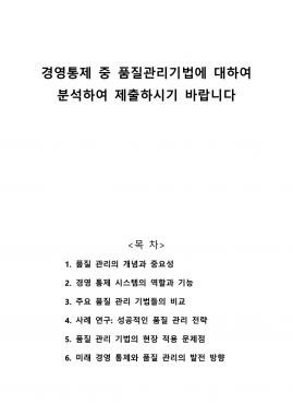 경영통제 중 품질관리기법에 대하여 분석하여 제출하시기 바랍니다-1페이지