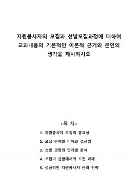 자원봉사자의 모집과 선발모집과정에 대하여 교과내용의 기본적인 이론적 근거와 본인의 생각을 제시하시오-1페이지