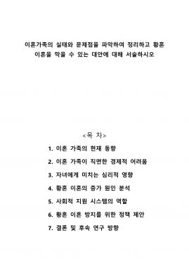 이혼가족의 실태와 문제점을 파악하여 정리하고 황혼 이혼을 막을 수 있는 대안에 대해 서술하시오-1페이지