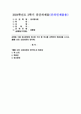 (2024학년도 2학기, 중간과제물, 성사랑사회, 공통형) 다음 참고문헌에 제시된 저서 중 하나를 선택하여 독후감을 쓰시오. (돌봄 선언: 상호의존의 정치학)-1페이지