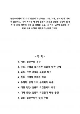 실존주의에서 네 가지 실존적 조건(죽음, 고독, 자유, 무의미)에 대해서 설명하고, 내가 이러한 네가지 실존적 조건과 관련된 경험이 있다면 네 가지 각각에 대해 그 경험을 쓰고, 네 가지 실존적 조건의 각각에 대해 어떻게 대처하였는지를 쓰시오.-1페이지