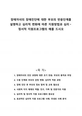 장애자녀의 장애진단에 대한 부모의 반응단계를 설명하고 심리적 변화에 따른 지원방법과 심리ㆍ정서적 지원프로그램의 예를 드시오-1페이지