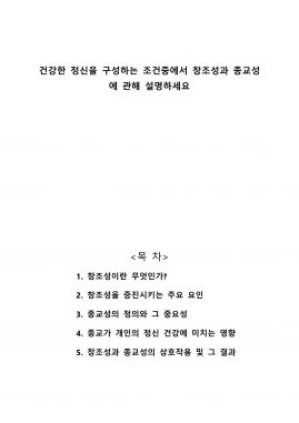 건강한 정신을 구성하는 조건중에서 창조성과 종교성에 관해 설명하세요-1페이지