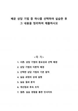 배운 상담 기법 중 하나를 선택하여 실습한 후 그 내용을 정리하여 제출하시오-1페이지