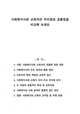 사회복지사와 교육자의 차이점과 공통점을 비교해 보세요-1페이지