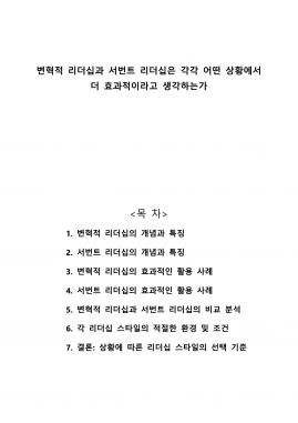 변혁적 리더십과 서번트 리더십은 각각 어떤 상황에서 더 효과적이라고 생각하는가-1페이지