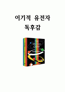 이기적 유전자 독후감 (책소개,저자가 주장하는 내용,가장 인상 깊게 읽었던 내용과 느낀점,이 책을 읽고 얻은 교훈,이기적 유전자를 읽고나서 느낀점과 독후감)-1페이지