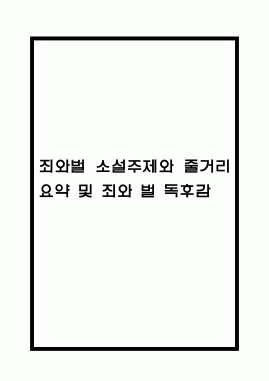 죄와 벌 소설주제와 줄거리 요약 및 죄와 벌 독후감-1페이지