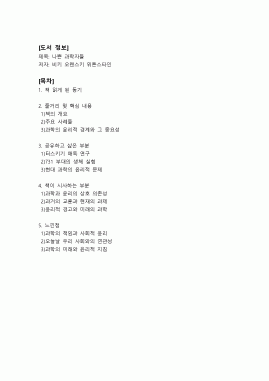 나쁜 과학자들 독후감 서평-1페이지