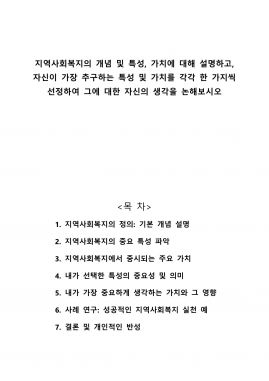 지역사회복지의 개념 및 특성, 가치에 대해 설명하고, 자신이 가장 추구하는 특성 및 가치를 각각 한 가지씩 선정하여 그에 대한 자신의 생각을 논해보시오-1페이지