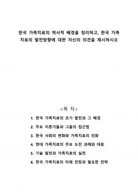 한국 가족치료의 역사적 배경을 정리하고, 한국 가족치료의 발전방향에 대한 자신의 의견을 제시하시오-1페이지