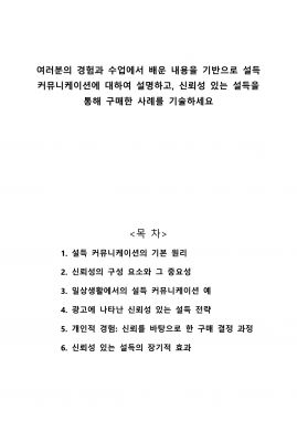 여러분의 경험과 수업에서 배운 내용을 기반으로 설득 커뮤니케이션에 대하여 설명하고, 신뢰성 있는 설득을 통해 구매한 사례를 기술하세요-1페이지