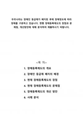 우리나라는 장애인 등급제가 폐지된 후에 장애정도에 따라 장애를 구분하고 있습니다. 현행 장애등록제도의 장점과 문제점, 개선방안에 대해 분석하여 제출하시기 바랍니다.-1페이지