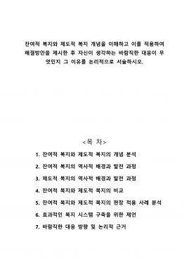 잔여적 복지와 제도적 복지 개념을 이해하고 이를 적용하여 해결방안을 제시한 후 자신이 생각하는 바람직한 대응이 무엇인지 그 이유를 논리적으로 서술하시오.-1페이지