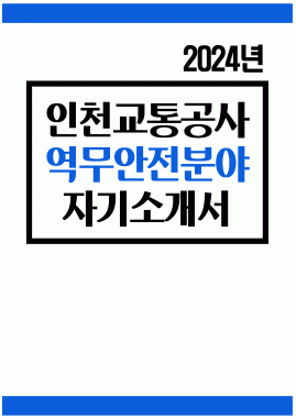 인천교통공사 자기소개서 - 2024년 인천교통공사 역무안전 분야 자소서 합격예문 인천교통공사 자소서 인천교통공사 역무안전 분야 자기소개서 인천교통공사 지원동기 격렬한 논의나 열띤 토론에 참여 인천교통공사에 입사지원하신 동기와 지원분야를 중심 프로젝트 또는 대외활동 중에서 갈등의 경험-1페이지