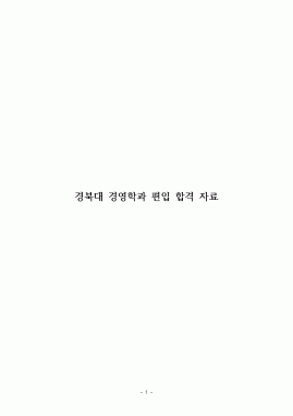 경북대 경영학과 편입 최초합 자료-1페이지