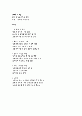 환경호르몬의 공포 독후감 서평-1페이지