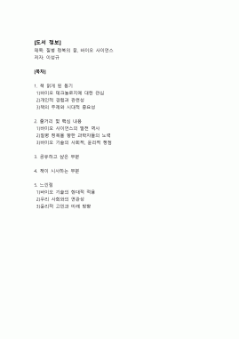 질병 정복의 꿈, 바이오 사이언스 독후감 서평-1페이지