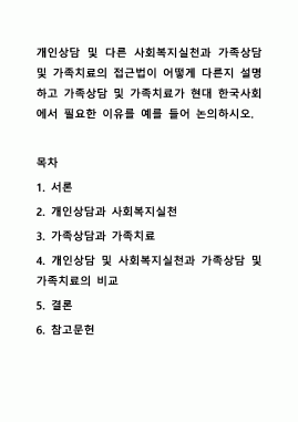 개인상담 및 다른 사회복지실천과 가족상담 및 가족치료의 접근법이 어떻게 다른지 설명하고 가족상담 및 가족치료가 현대 한국사회에서 필요한 이유를 예를 들어 논의하시오.-1페이지