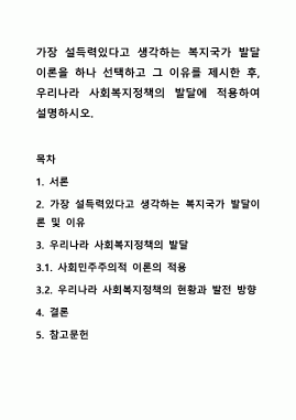 가장 설득력있다고 생각하는 복지국가 발달이론을 하나 선택하고 그 이유를 제시한 후, 우리나라 사회복지정책의 발달에 적용하여 설명하시오.-1페이지