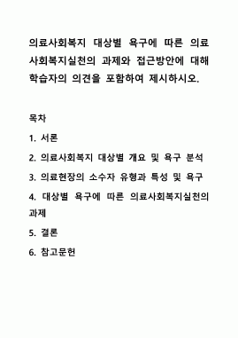 의료사회복지 대상별 욕구에 따른 의료사회복지실천의 과제와 접근방안에 대해 학습자의 의견을 포함하여 제시하시오.-1페이지