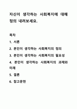 자신이 생각하는 사회복지에 대해 정의 내려보세요.-1페이지